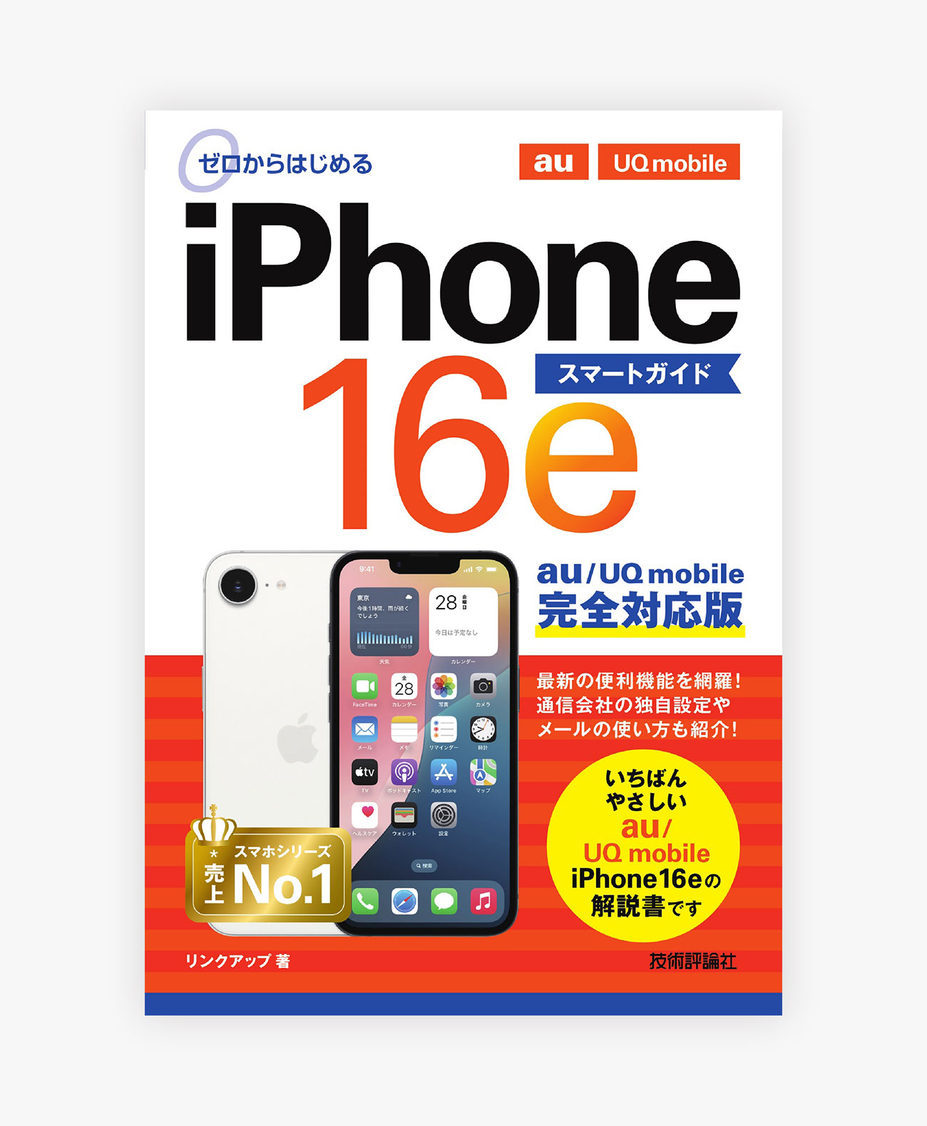 ゼロからはじめる iPhone 16e スマートガイド au／UQ mobile完全対応版 – 株式会社リンクアップ